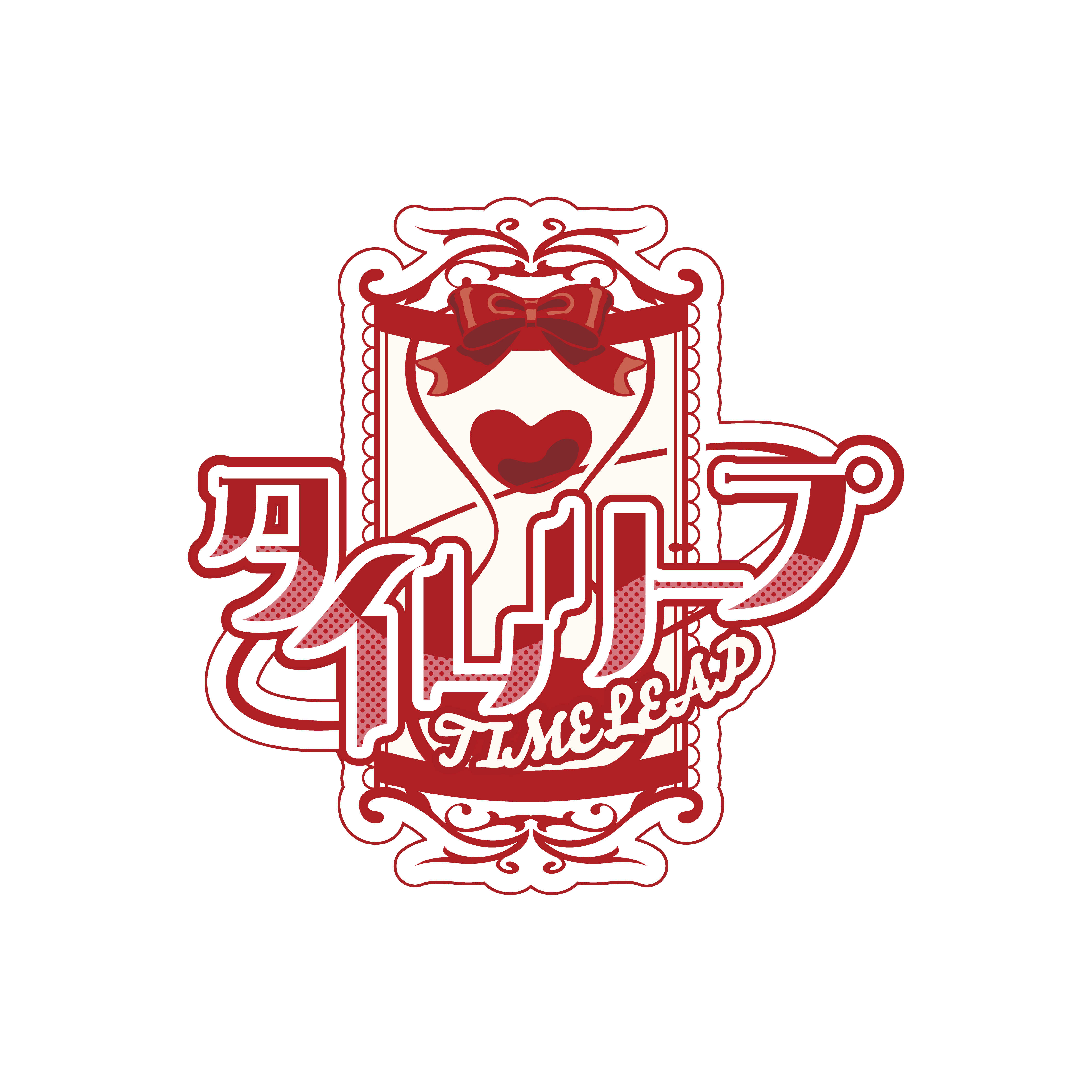 タイムリープ 秋葉原レトロコンカフェ